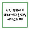 일러스트 작업 화면에서 메뉴바도구 툴패널 사라졌을 때 해결 방법흰색 화면 네이버 블로그